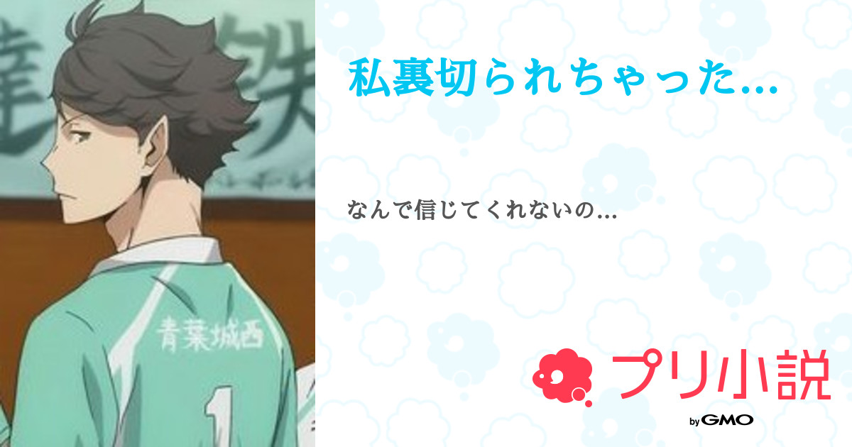 第38話：36.（私裏切られちゃった…）｜無料スマホ夢小説ならプリ小説 byGMO